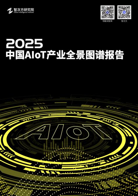 2025中国aiot产业全景图谱报告