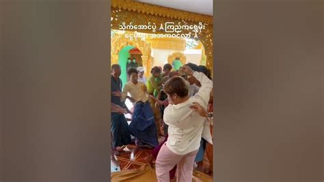 အန်တီကြည် နတ်ပွဲမှာပိုက်ဆံတွေကြဲနေပြီ Youtube