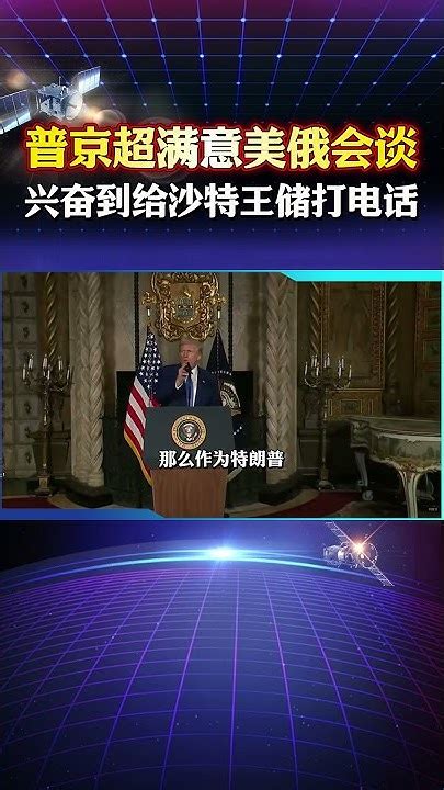普京急於見特朗普，打電話給沙特王儲有雙重考慮，沙特將出手相助 美俄關系 沙特 Youtube