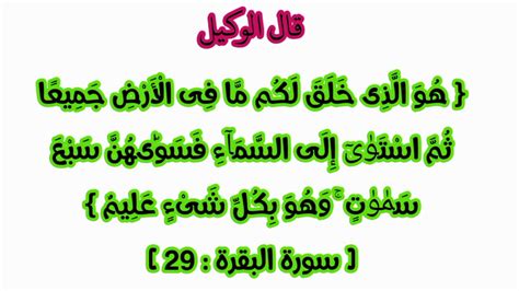 هُوَ الَّذِى خَلَقَ لَكُم مَّا فِى الْأَرْضِ جَمِيعًا ثُمَّ اسْتَوٰىٓ