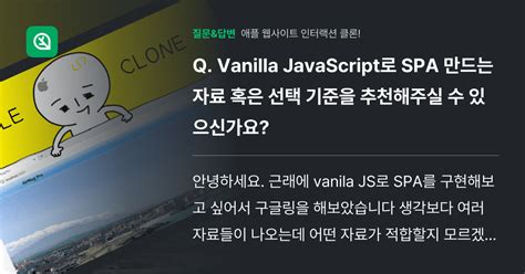 vanilla javascript로 spa 만드는 자료 혹은 선택 인프런 커뮤니티 질문and답변