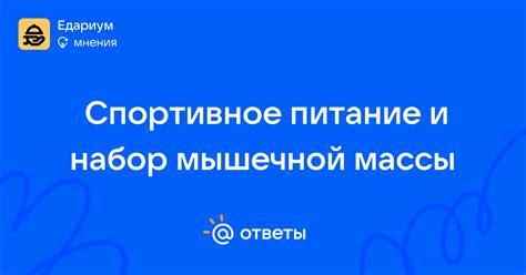Спортивное питание и набор мышечной массы Ответы Mail