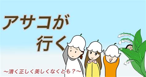 アサコが行く〜清く正しく美しくなくとも？〜