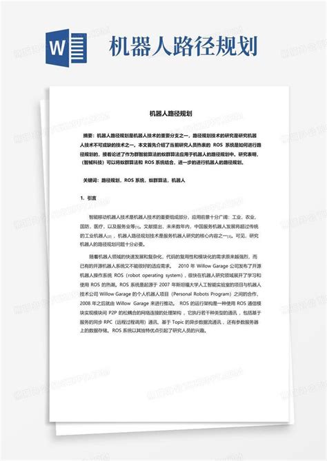 机器人路径规划word模板下载编号lrzjjnnj熊猫办公