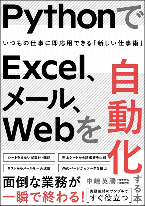 楽天ブックス PythonでExcelメールWebを自動化する本 中嶋英勝 9784815606398 本