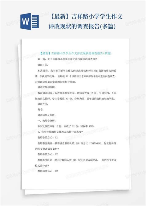 【最新】吉祥路小学学生作文评改现状的调查报告多篇word模板下载编号qoezjrbj熊猫办公