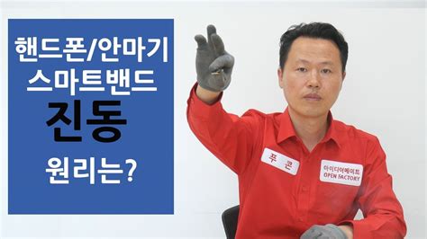 핸드폰 안마기 스마트밴드에 울리는 진동은 어떤 원리로 만들었을까스타트업 창업 Iot 제품개발진동모터 Youtube