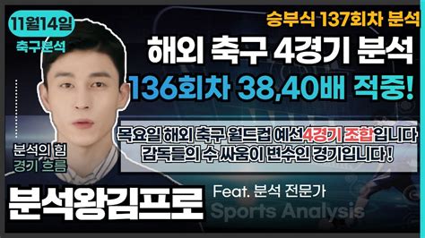분석왕김프로tv 승무패 And 프로토분석 승부식 137회차 해외 축구 월드컵 예선 4경기 조합 프로토분석 승무패