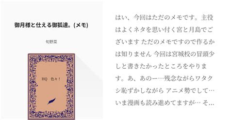 7 御月様と仕える御狐達。メモ Hq 色々！ 旬野菜の小説シリーズ Pixiv