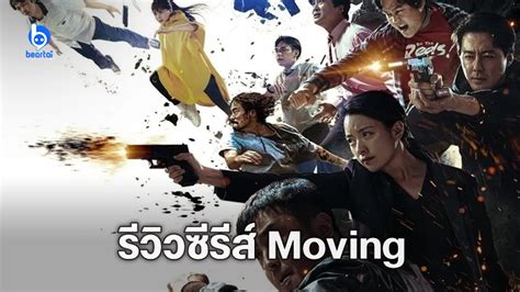 [รีวิวซีรีส์] Moving ซีรีส์ซูเปอร์ฮีโรเกาหลี สนุกและไปได้สุดทาง