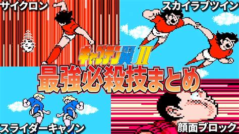 【ファミコン】キャプテン翼Ⅱスーパーストライカーに登場する最強の必殺技まとめ！【レトロゲーム】 Youtube