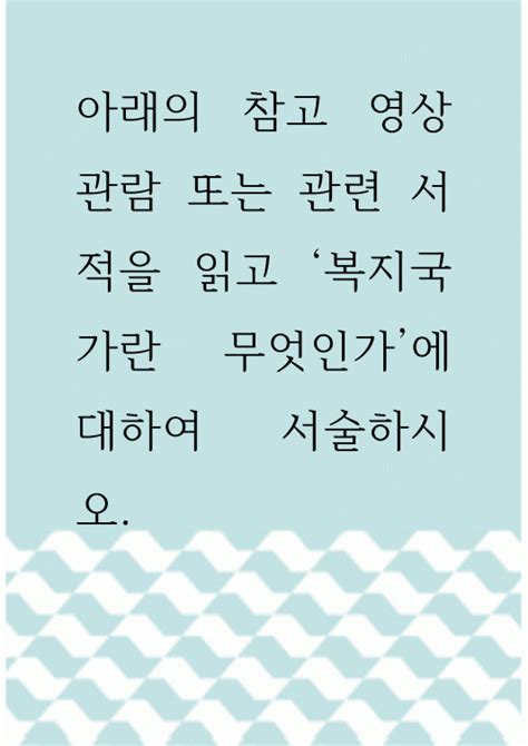 복지국가 아래의 참고 영상 관람 또는 관련 서적을 읽고 ‘복지국가란 무엇인가에 대하여 서술하시오