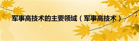 军事高技术的主要领域军事高技术 新讯网