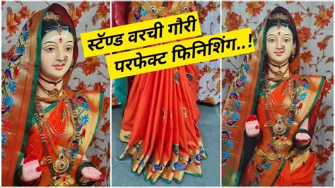 गौराई ला साडी कशी नेसवावी Easy Method गौरी गणपती