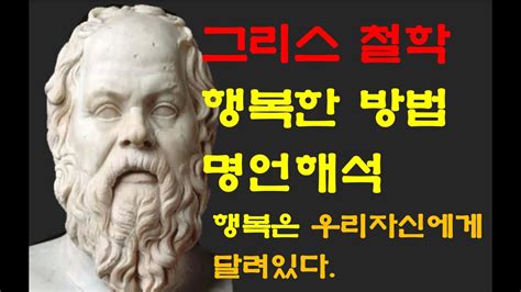 시대를 초월한 행복한 삶을 사는 방법에 대한 그리스 철학자들의 최고의 인용문해석 ㅣ아리스토텔레스 ㅣ플라톤 ㅣ소크라테스 ㅣ철학