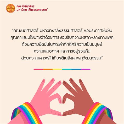 ประกาศคุณค่าและนโยบายของคณะนิติศาสตร์ มหาวิทยาลัยธรรมศาสตร์ ว่าด้วยการ
