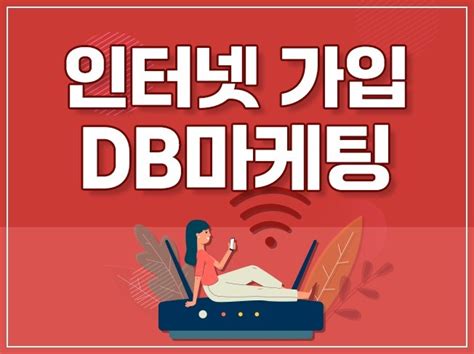 인터넷 가입 상담 db 수집 cpa 마케팅 크몽