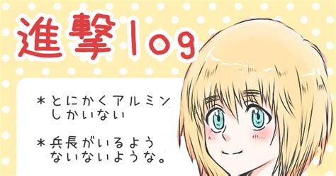 進撃の巨人 進撃log2 Mochijamのマンガ リヴァイ 落描き アルミン・アルレルト Pixiv
