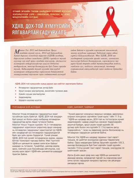 ХДХВ ДОХ ТОЙ ХҮМҮҮСИЙН ЭСРЭГ ЯЛГАВАРЛАН ГАДУУРХАЛТ Нээлттэй нийгэм форум