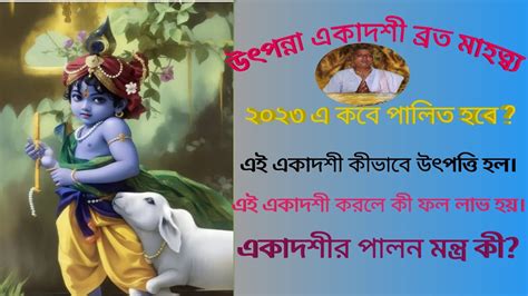 উৎপন্না একাদশী ব্রত মাহত্ব্য। এবং ২০২৩ কবে পালিত হবে Youtube