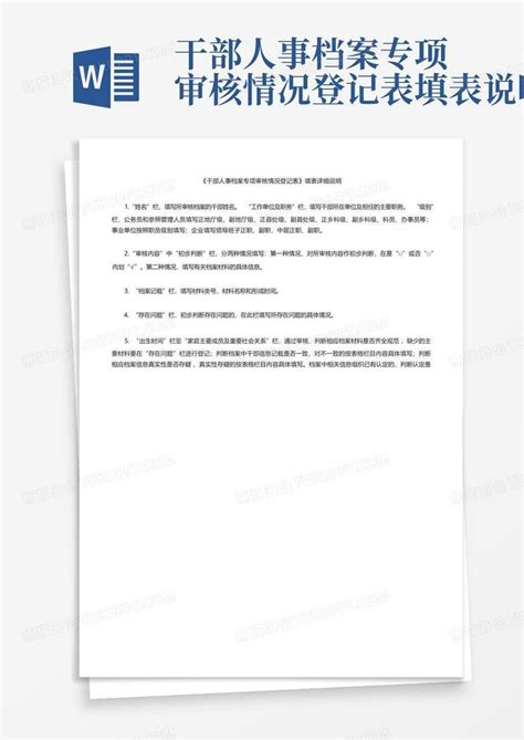 干部人事档案专项审核情况登记表 填表说明 Word模板下载编号qwnezvwo熊猫办公