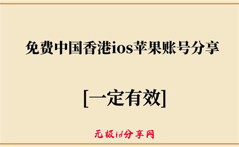 免费中国香港ios苹果账号分享[一定有效] 无极分享 玩转ios世界