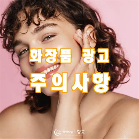 화장품 광고 시 주의사항