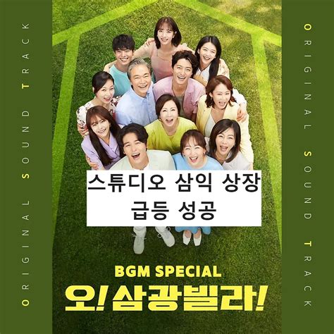 신규상장 스튜디오삼익 상장 후 대박 기대 오삼광빌라 별에서온그대 시즌2
