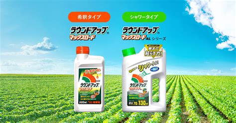 除草剤｜ラウンドアップの公式解説（有効成分：グリホサート）