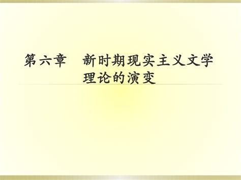 6第六章 现实主义文学理论word文档在线阅读与下载文档网