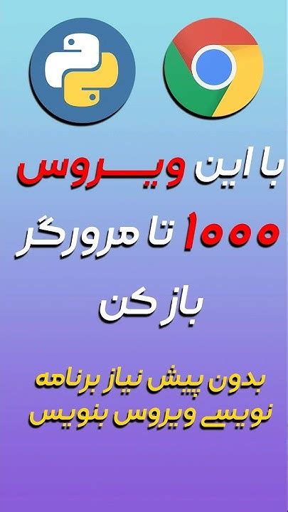 پایتون خطرناک یک ویروس خیلی سریع که ریستارت لازم میشه 🤣🤣