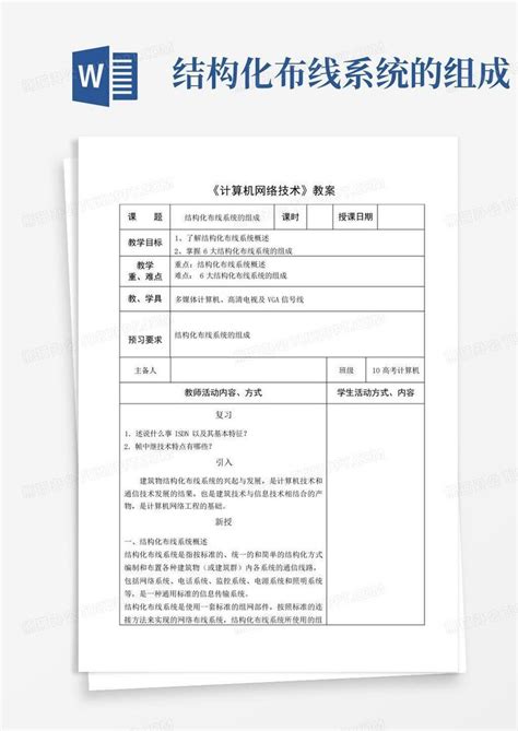 结构化布线系统的组成word模板下载编号qpkbeory熊猫办公