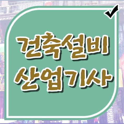 건축설비산업기사 과목 건축설비산업기사 응시조건 인강으로 4달 안에 성공한 팁 네이버 블로그