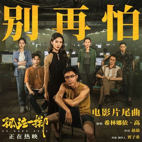 《别再怕（《孤注一掷》电影片尾曲）》简谱孤注一掷希林娜依高原唱 歌谱 桃李醉春风制谱简谱之家