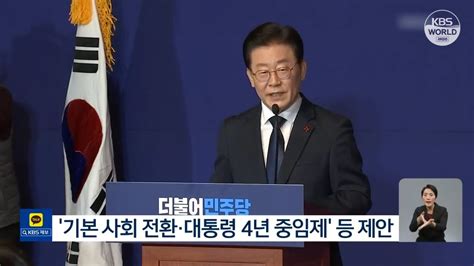 李在明新年记者会谴责政府破坏在野党 提出30万亿韩元民生计划 L Kbs News 230112 Youtube
