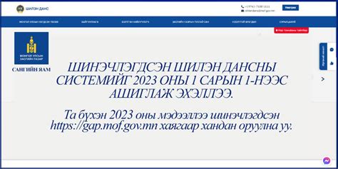 ШИНЭЧЛЭГДСЭН ШИЛЭН ДАНСНЫ СИСТЕМИЙГ 2023 ОНЫ 1 САРЫН 1 НЭЭС АШИГЛАЖ