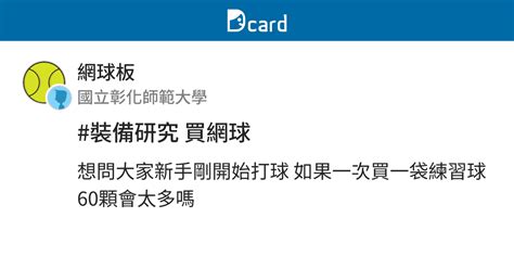 裝備研究 買網球 網球板 Dcard