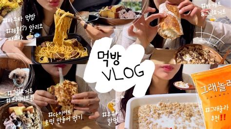 먹방 브이로그 다이어트 같이 하실래요 다이어트 호떡 그릭요거트 And 바게트 먹방 동서 그래놀라 리뷰 해물 올리오 파스타🐟🍜feat 마늘 양 무엇