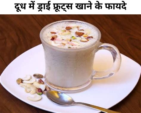 दूध में ड्राई फ्रूट्स खाने के फायदे Dudh Me Dry Fruits Khane Ke Fayde