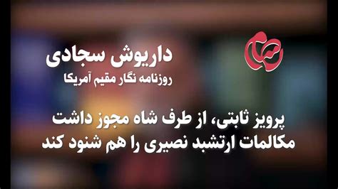 داریوش سجادی پرویز ثابتی مجوز داشت مکالمات ارتشبد نصیری را هم شنود کند