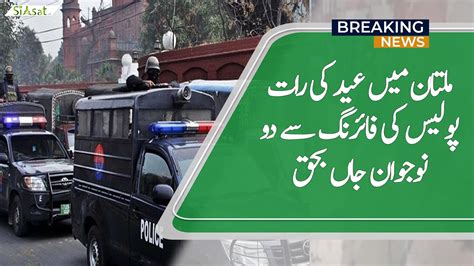 ملتان میں عید کی رات پولیس کی فائرنگ سے دو نوجوان جاں بحق Siasatpk