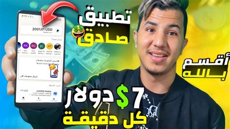 تطبيق مجانى وصادق بدون احالة 💸 يدفع 7 دولار فى دقيقة مع اثبات الربح