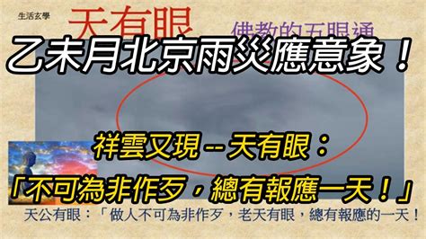天玄解密 210715 Ep201 P1 Of 2 乙未月北京雨災應意象！ 祥雲又現一天有眼：「不可為非作歹，總有報應一天