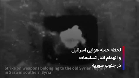 لحظه حمله هوایی اسرائیل و انهدام انبار تسلیحات در جنوب سوریه