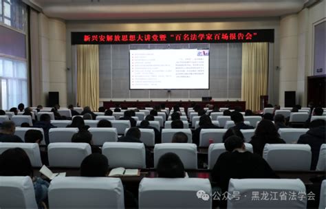我院李岩松副教授受邀在 百名法学家百场报告会”法治宣讲活动作专题辅导 黑龙江大学法学院