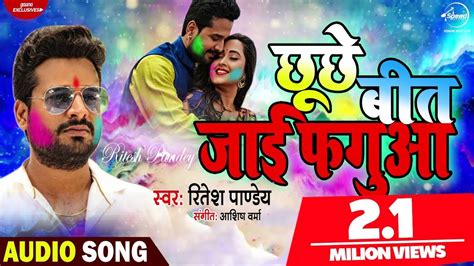 छूछे बीत जाई फगुवा Official Audio Ritesh Pandey का New Holi गीत