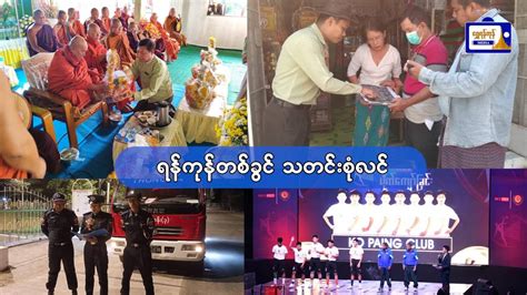 ရန်ကုန်တစ်ခွင် သတင်းစုံလင် ၂၃ ၁ ၂၀၂၄ Youtube