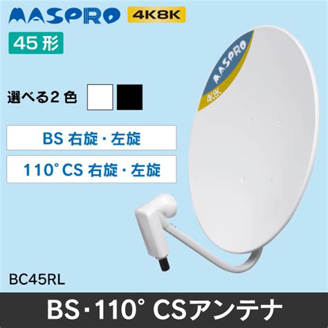Pricedowndxアンテナ Bsアンテナ 45cm形 Bs・110°cs アンテナセット 同軸ケーブル取り付け金具 ｜家電、av、カメラ