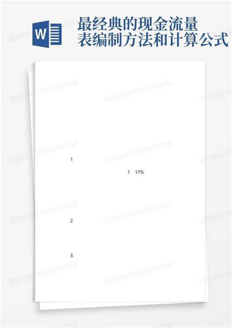 最经典的现金流量表编制方法和计算公式word模板下载 编号ljjporbw 熊猫办公