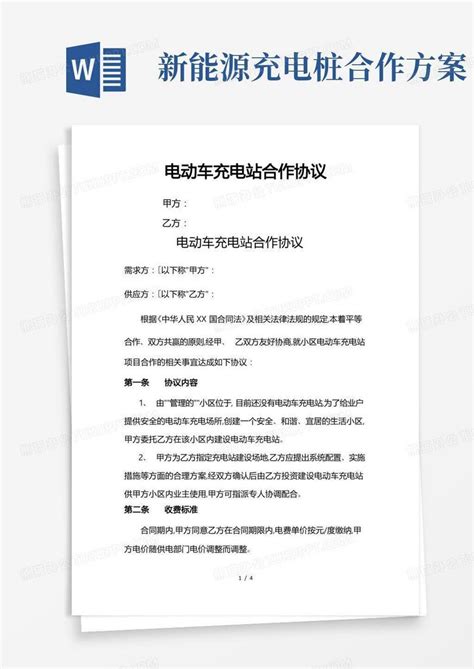 电动车充电站合作协议书范本Word模板下载 编号lpzgkxnl 熊猫办公